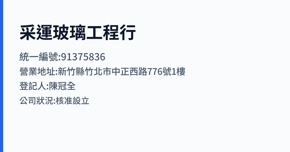 采運玻璃工程行 - 統編 91375836(新竹縣) 公司登記資料與營業項目詳細圖表