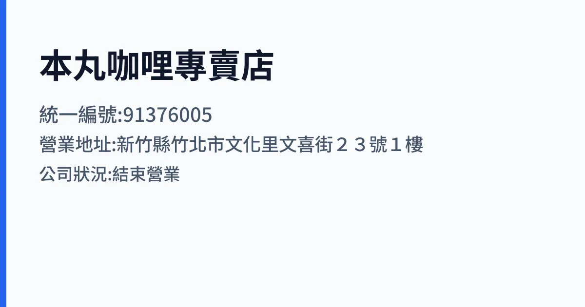 本丸咖哩專賣店 - 統編 91376005(新竹縣) 公司登記資料與營業項目詳細圖表