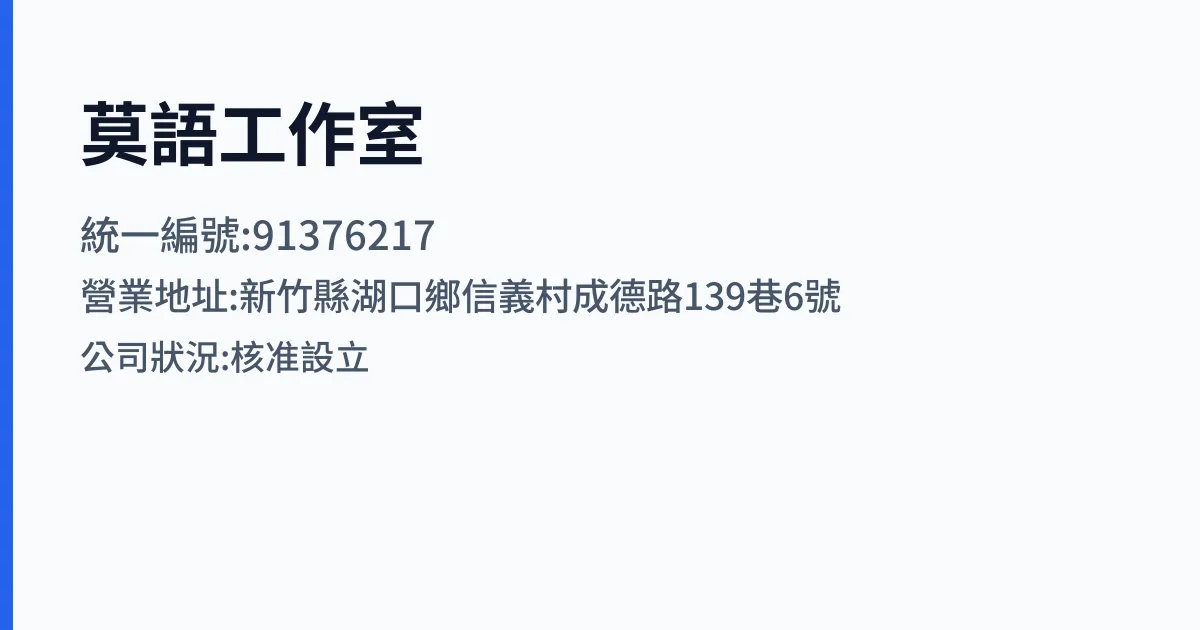 莫語工作室 - 統編 91376217(新竹縣) 公司登記資料與營業項目詳細圖表