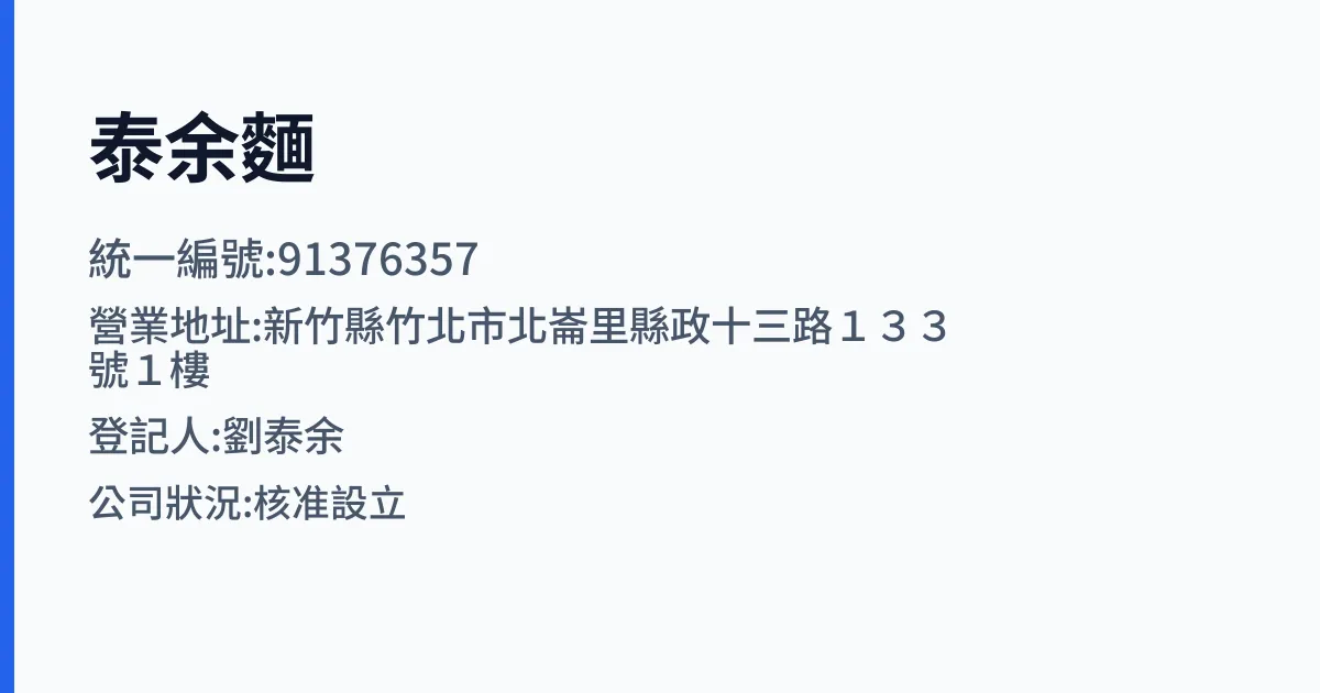 泰余麵 - 統編 91376357(新竹縣) 公司登記資料與營業項目詳細圖表