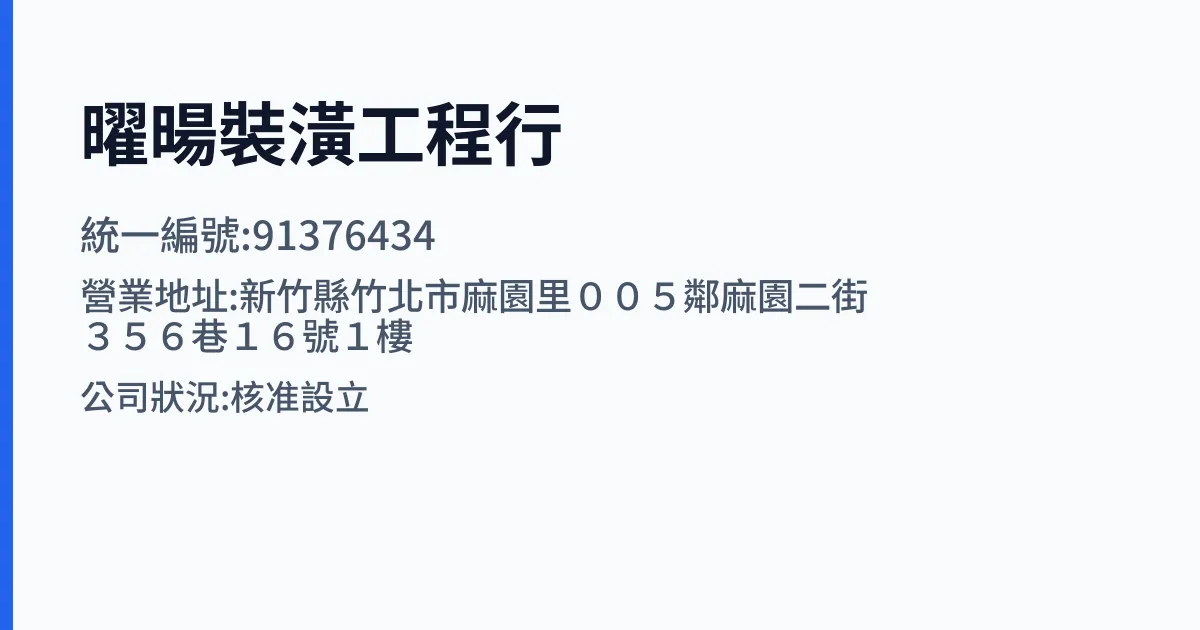 曜暘裝潢工程行 - 統編 91376434（新竹縣） 公司登記資料與營業項目詳細圖表