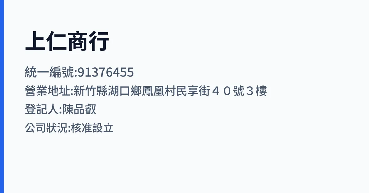 上仁商行 - 統編 91376455(新竹縣) 公司登記資料與營業項目詳細圖表
