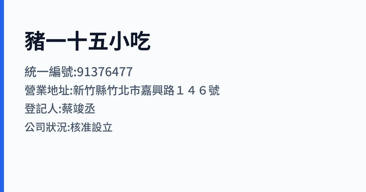 豬一十五小吃 - 統編 91376477(新竹縣) 公司登記資料與營業項目詳細圖表