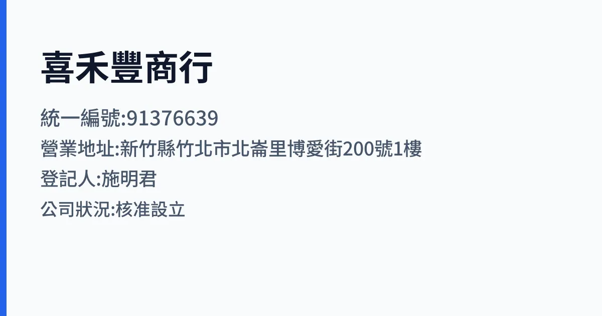 喜禾豐商行 - 統編 91376639(新竹縣) 公司登記資料與營業項目詳細圖表