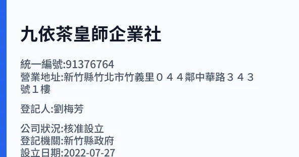 九依茶皇師企業社的照片-統編 91376764(新竹縣) 公司登記資料與營業項目詳細圖表