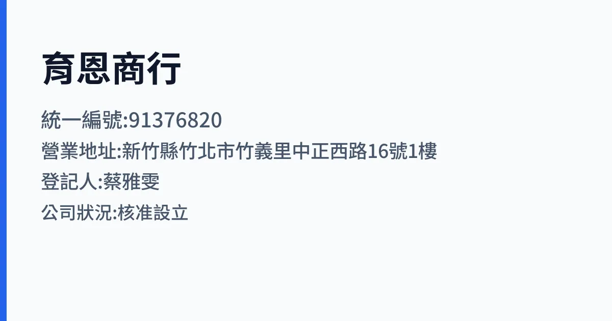 育恩商行 - 統編 91376820(新竹市) 公司登記資料與營業項目詳細圖表