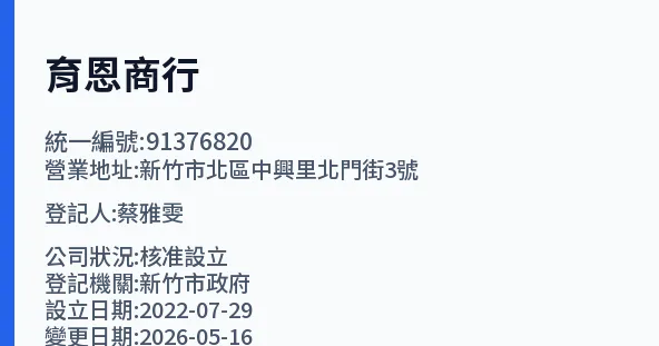 育恩商行的照片-統編 91376820(新竹市) 公司登記資料與營業項目詳細圖表