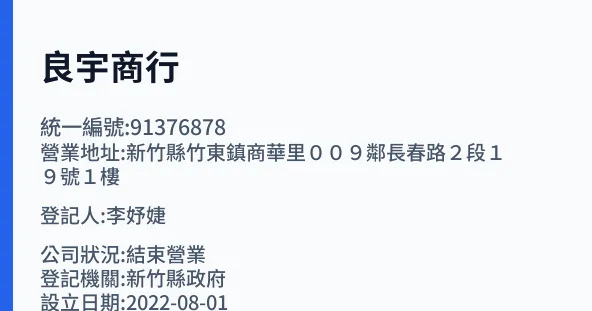 良宇商行的照片-統編 91376878(新竹縣) 公司登記資料與營業項目詳細圖表