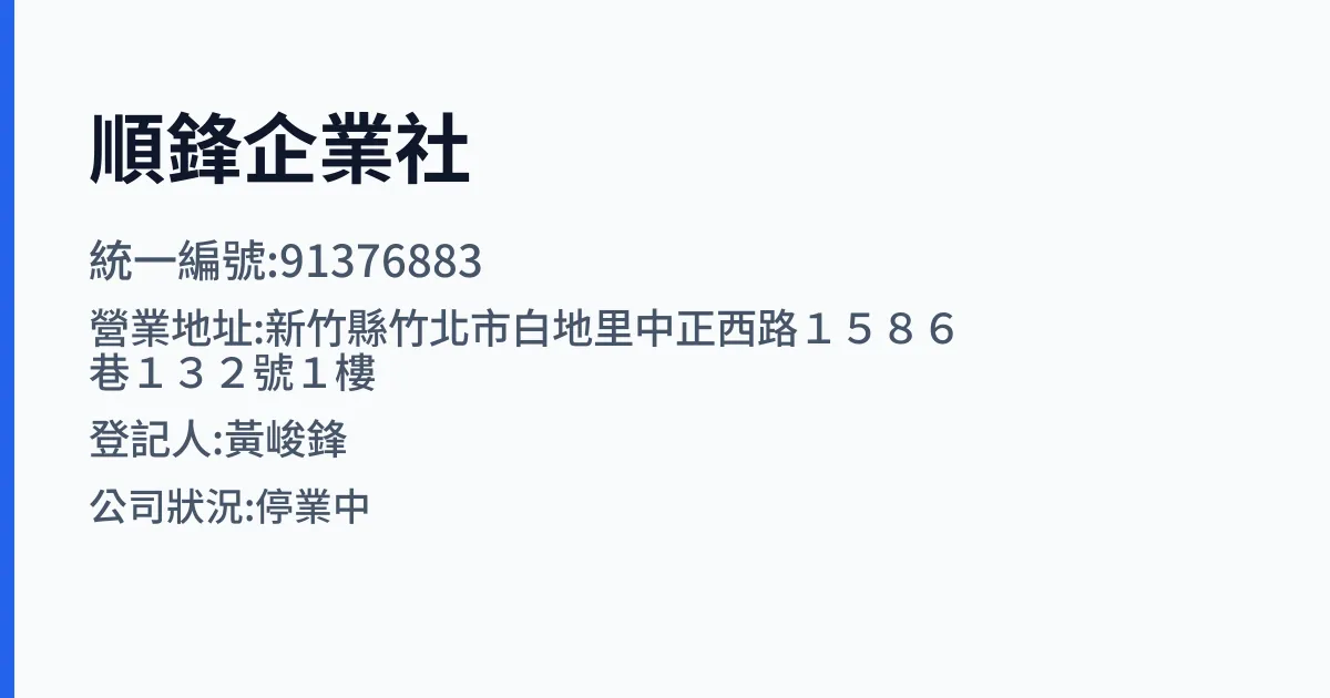 順鋒企業社 - 統編 91376883(新竹縣) 公司登記資料與營業項目詳細圖表
