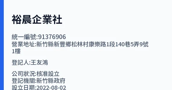 裕晨企業社的照片-統編 91376906(新竹縣) 公司登記資料與營業項目詳細圖表