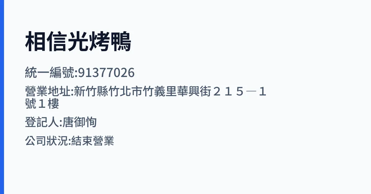 相信光烤鴨 - 統編 91377026(新竹縣) 公司登記資料與營業項目詳細圖表