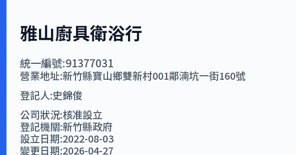 雅山廚具衛浴行的照片-統編 91377031(新竹縣) 公司登記資料與營業項目詳細圖表