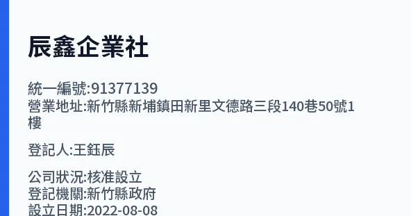 辰鑫企業社的照片-統編 91377139(新竹縣) 公司登記資料與營業項目詳細圖表
