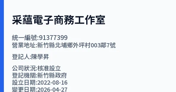 采藴電子商務工作室的照片-統編 91377399(新竹縣) 公司登記資料與營業項目詳細圖表