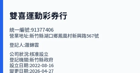 雙喜運動彩券行的照片-統編 91377406(新竹縣) 公司登記資料與營業項目詳細圖表