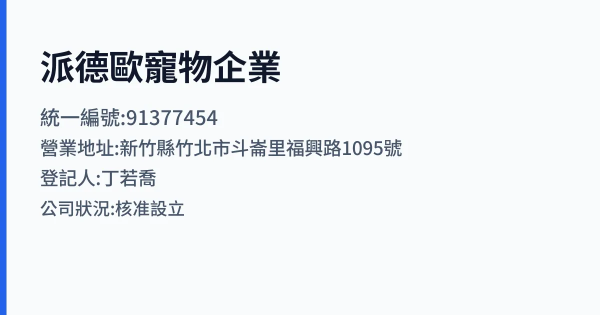 派德歐寵物企業 - 統編 91377454(新竹縣) 公司登記資料與營業項目詳細圖表