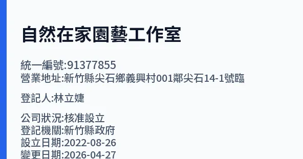 自然在家園藝工作室的照片-統編 91377855(新竹縣) 公司登記資料與營業項目詳細圖表