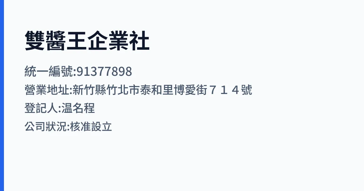 雙醬王企業社 - 統編 91377898(新竹縣) 公司登記資料與營業項目詳細圖表