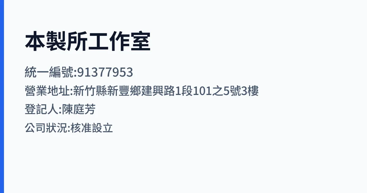 本製所工作室 - 統編 91377953(新竹縣) 公司登記資料與營業項目詳細圖表