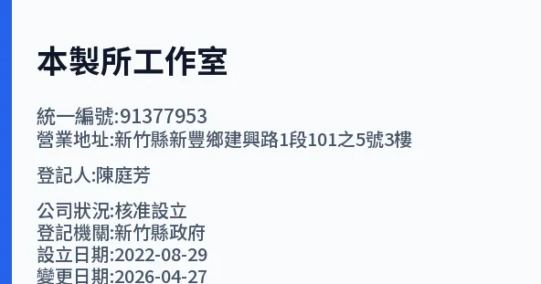 本製所工作室的照片-統編 91377953(新竹縣) 公司登記資料與營業項目詳細圖表