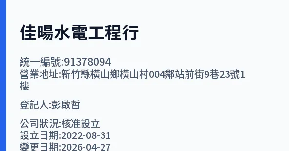 佳暘水電工程行的照片-統編 91378094(新竹縣) 公司登記資料與營業項目詳細圖表