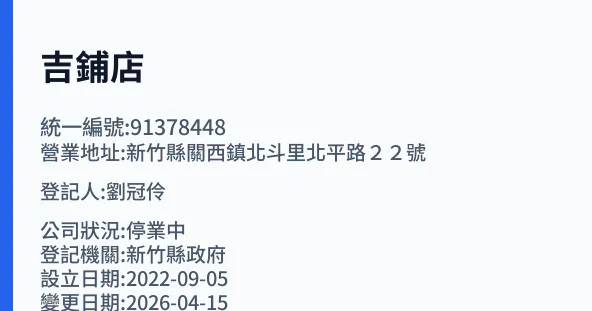 吉鋪店的照片-統編 91378448(新竹縣) 公司登記資料與營業項目詳細圖表
