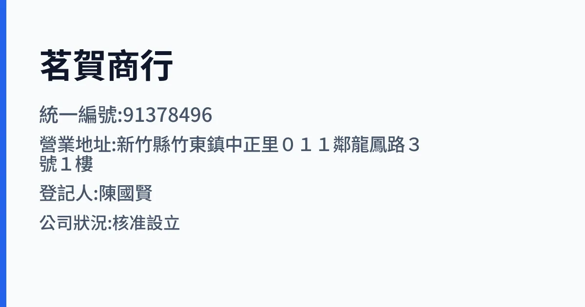 茗賀商行 - 統編 91378496(新竹縣) 公司登記資料與營業項目詳細圖表