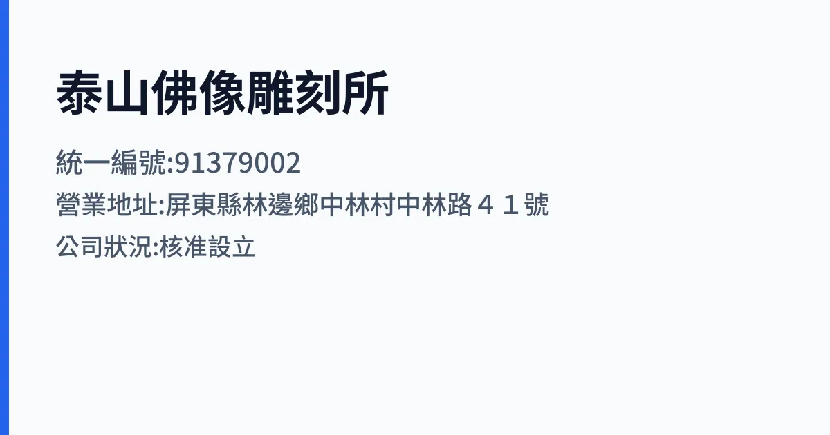泰山佛像雕刻所 - 統編 91379002(屏東縣) 公司登記資料與營業項目詳細圖表