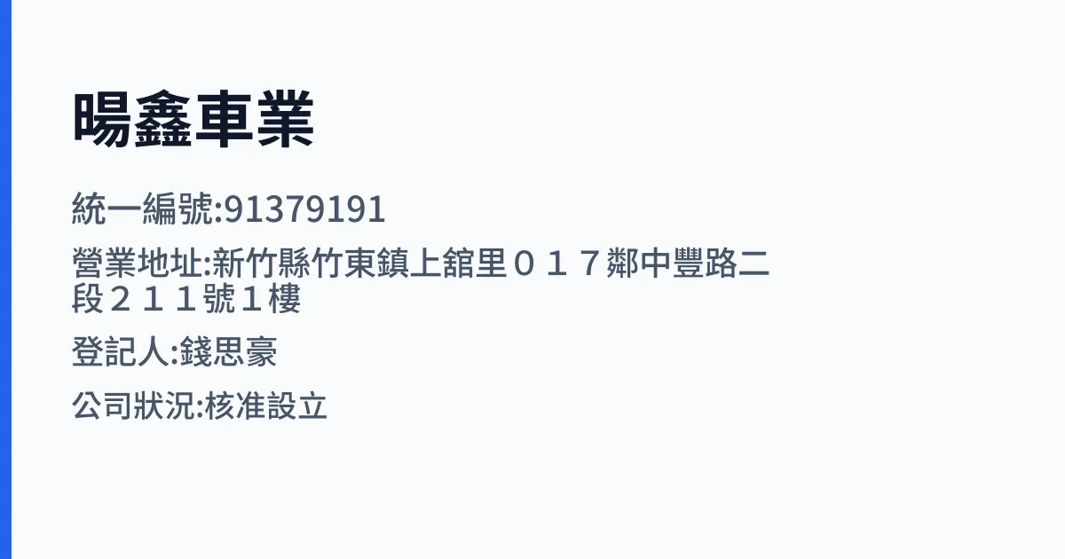 暘鑫車業 - 統編 91379191(新竹縣) 公司登記資料與營業項目詳細圖表