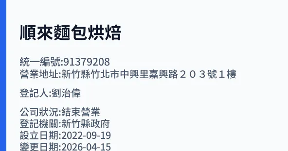 順來麵包烘焙的照片-統編 91379208(新竹縣) 公司登記資料與營業項目詳細圖表