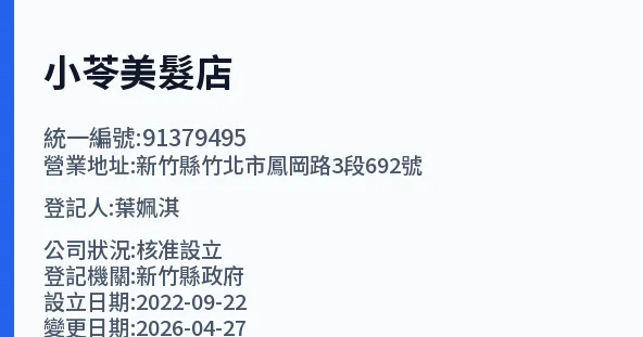 小苓美髮店的照片-統編 91379495(新竹縣) 公司登記資料與營業項目詳細圖表