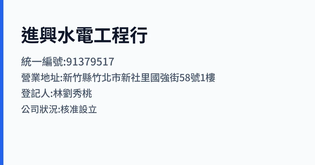 進興水電工程行 - 統編 91379517(新竹縣) 公司登記資料與營業項目詳細圖表