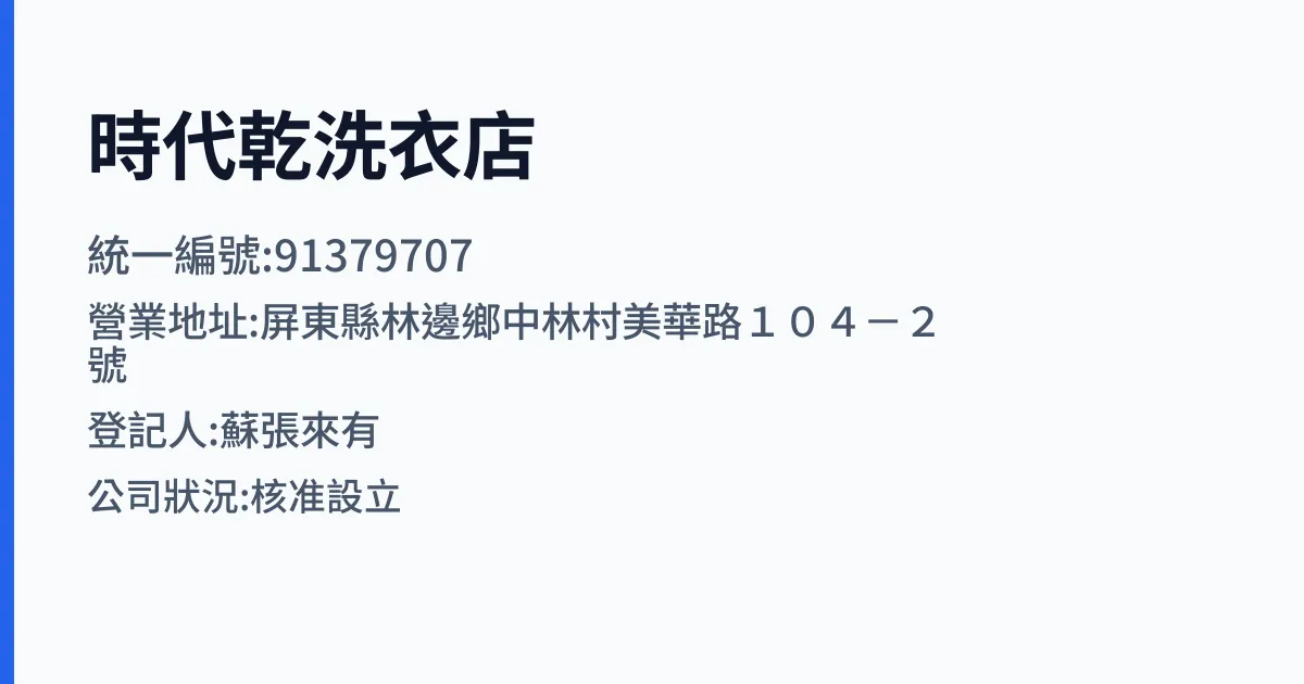時代乾洗衣店 - 統編 91379707（屏東縣） 公司登記資料與營業項目詳細圖表