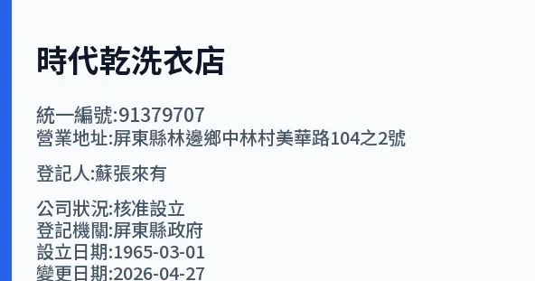 時代乾洗衣店的照片-統編 91379707(屏東縣) 公司登記資料與營業項目詳細圖表