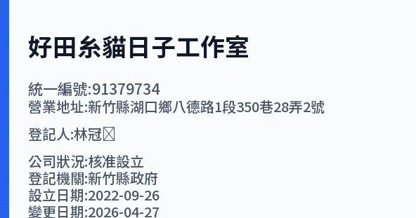 好田糸貓日子工作室的照片-統編 91379734(新竹縣) 公司登記資料與營業項目詳細圖表