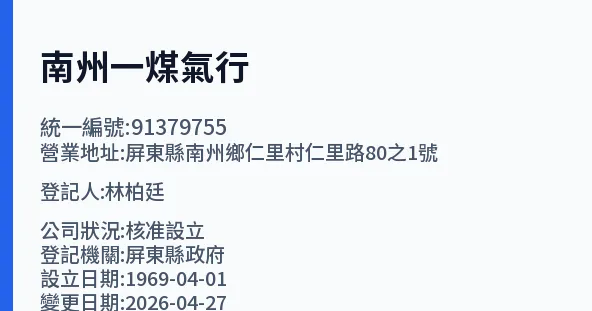 南州一煤氣行的照片-統編 91379755(屏東縣) 公司登記資料與營業項目詳細圖表