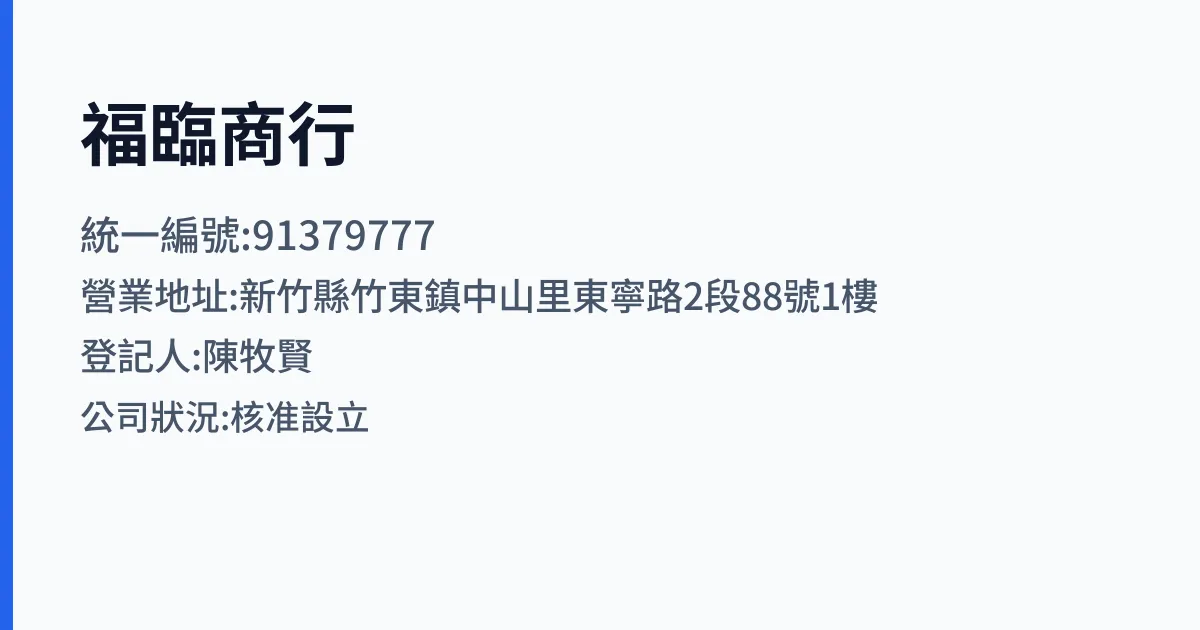 福臨商行 - 統編 91379777(新竹縣) 公司登記資料與營業項目詳細圖表