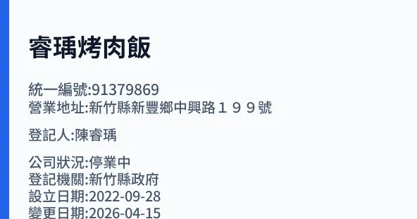 睿瑀烤肉飯的照片-統編 91379869(新竹縣) 公司登記資料與營業項目詳細圖表