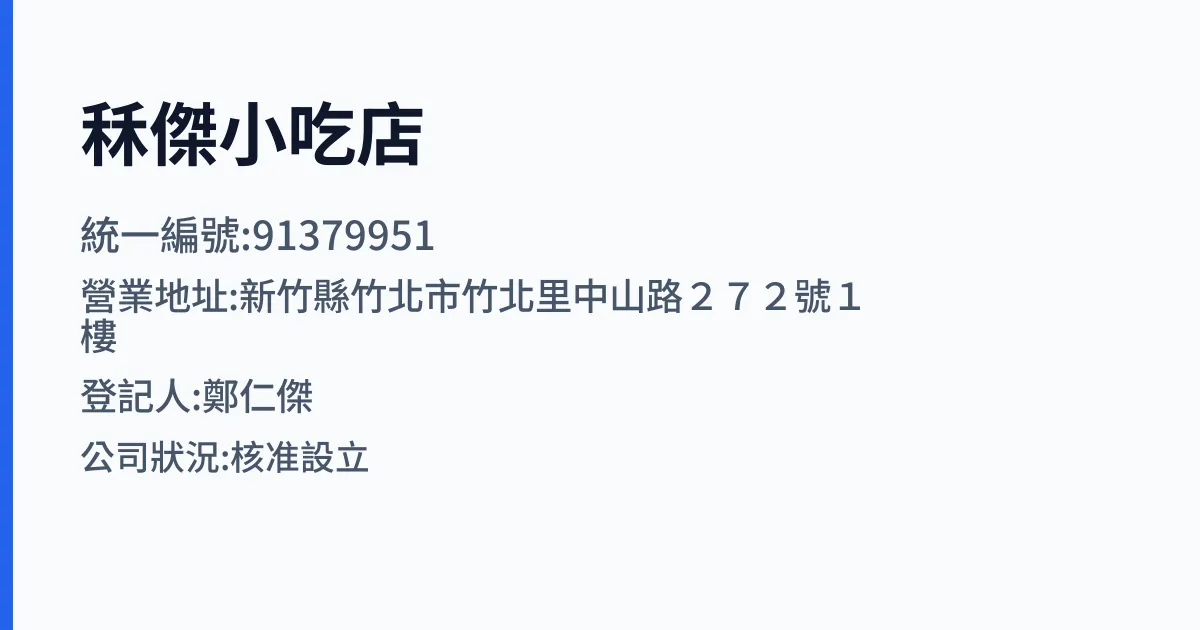 秝傑小吃店 - 統編 91379951(新竹縣) 公司登記資料與營業項目詳細圖表