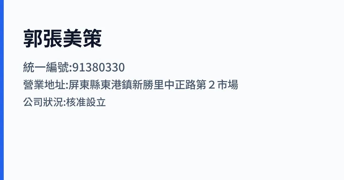 郭張美策 - 統編 91380330(屏東縣) 公司登記資料與營業項目詳細圖表