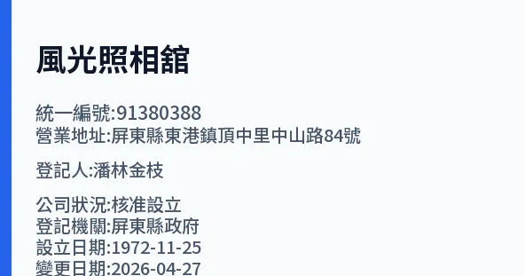 風光照相舘的照片-統編 91380388(屏東縣) 公司登記資料與營業項目詳細圖表