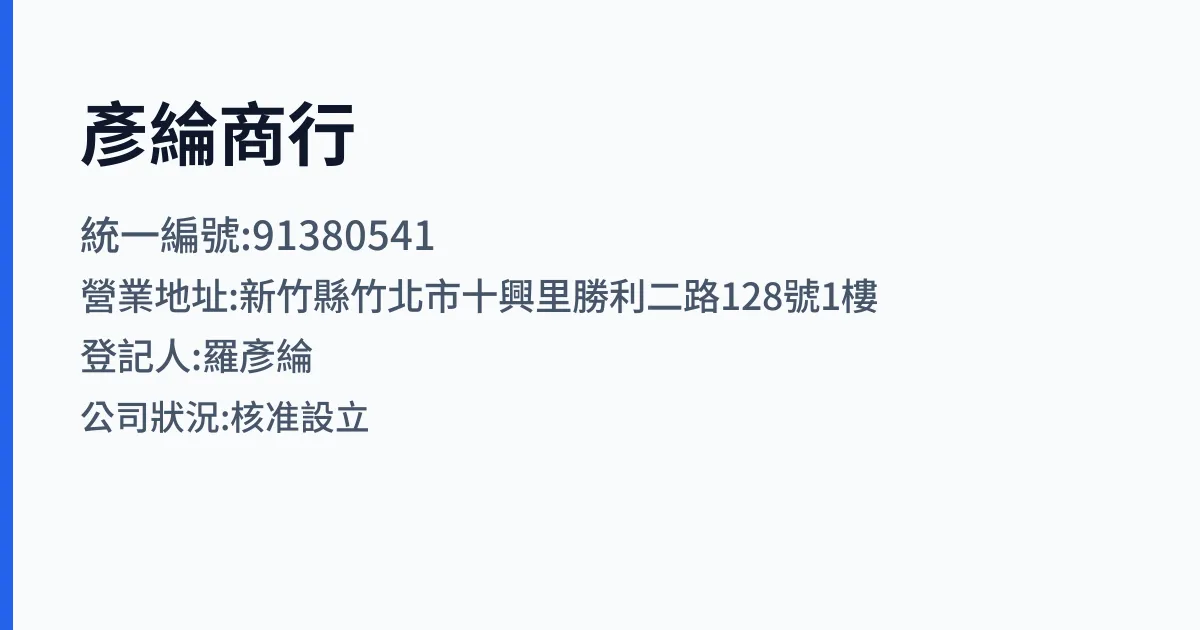 彥綸商行 - 統編 91380541(新竹縣) 公司登記資料與營業項目詳細圖表