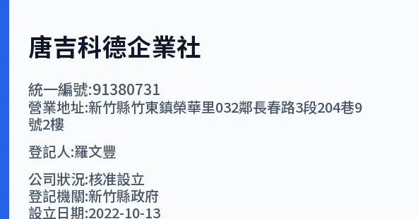 唐吉科德企業社的照片-統編 91380731(新竹縣) 公司登記資料與營業項目詳細圖表