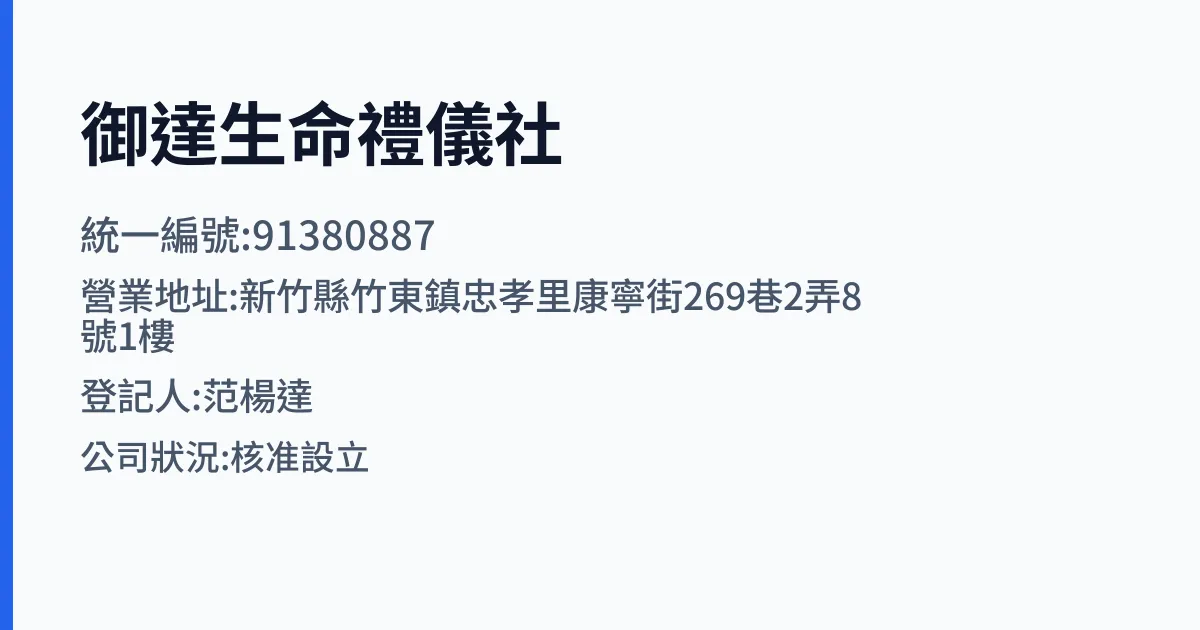 御達生命禮儀社 - 統編 91380887(新竹縣) 公司登記資料與營業項目詳細圖表