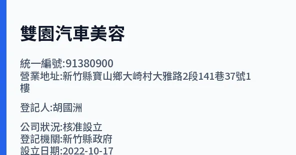 雙園汽車美容的照片-統編 91380900(新竹縣) 公司登記資料與營業項目詳細圖表