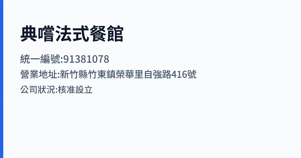 典嚐法式餐館 - 統編 91381078(新竹縣) 公司登記資料與營業項目詳細圖表