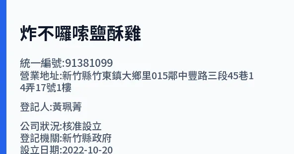 炸不囉嗦鹽酥雞的照片-統編 91381099(新竹縣) 公司登記資料與營業項目詳細圖表