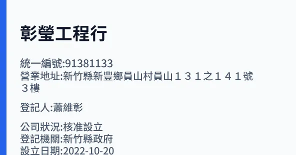 彰瑩工程行的照片-統編 91381133(新竹縣) 公司登記資料與營業項目詳細圖表