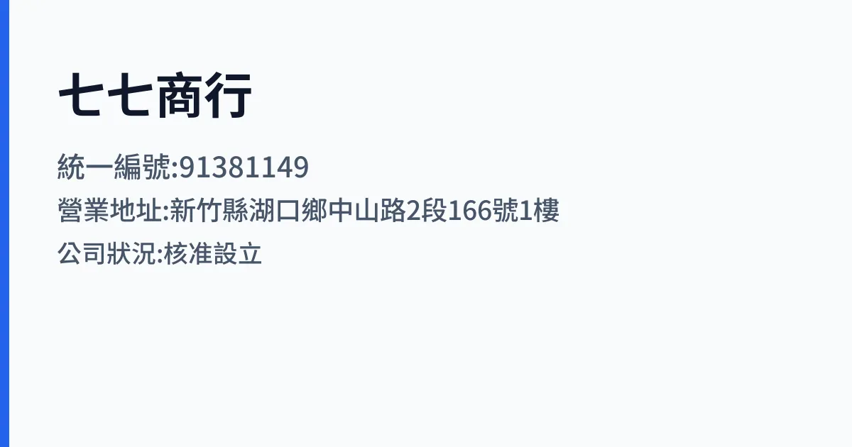 七七商行 - 統編 91381149(新竹縣) 公司登記資料與營業項目詳細圖表