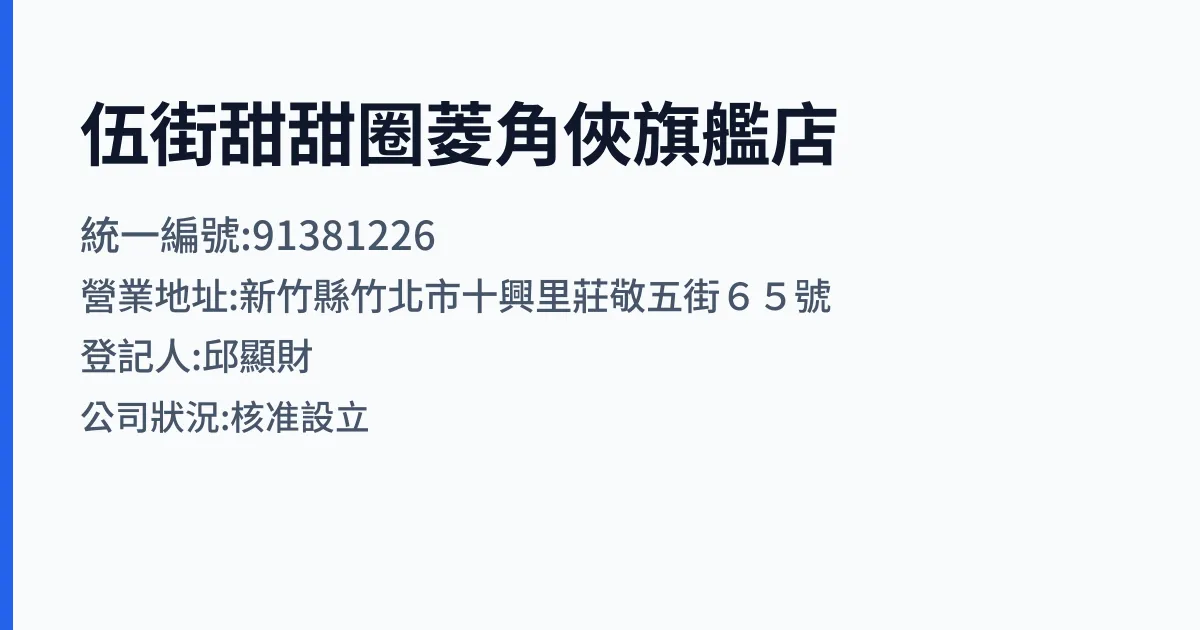 伍街甜甜圈菱角俠旗艦店 - 統編 91381226(新竹縣) 公司登記資料與營業項目詳細圖表